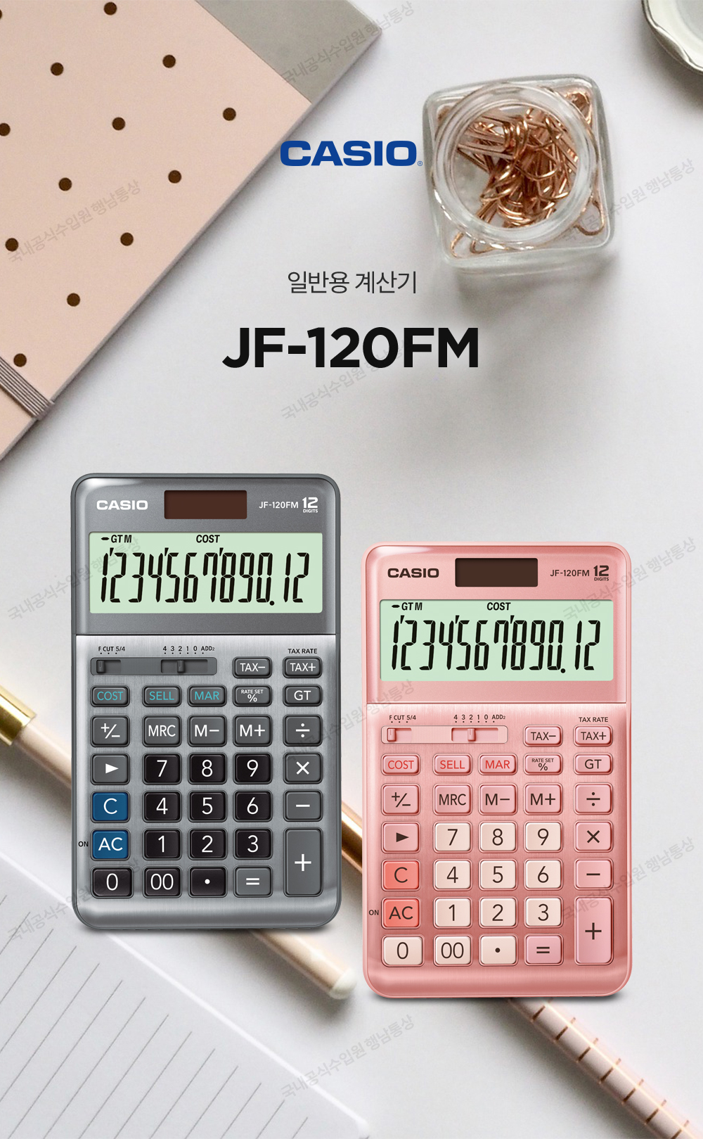 JF-120FM - 카시오 계산기