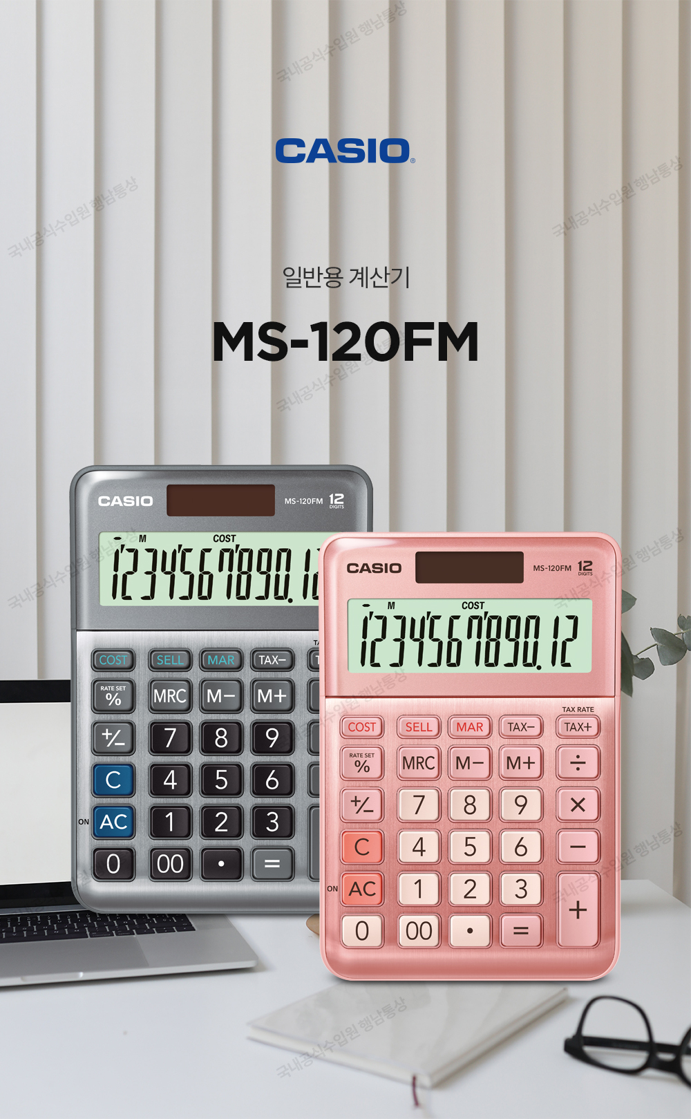 MS-120FM - 카시오 계산기